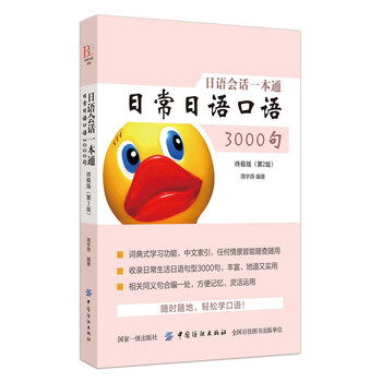 日语会话一本通 日常日语口语3000句（终极版）第2版