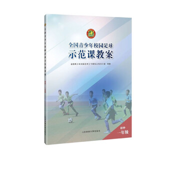 全国青少年校园足球示范课教案(初1)