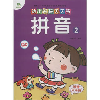 幼小衔接天天练 拼音 2