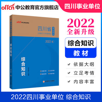 中公教育2022四川省事业单位考试用书事业编教材：综合知识笔试教材 四川省属甘孜州攀枝花南充市凉山州广安市内江市自贡市达州市西昌市资阳市乐至县雁江区广元市青川县遂宁市部分县阿坝州人力局