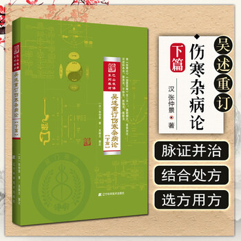正版 吴述重订伤寒杂病论 下篇 巴山夜语系列教材 吴雄志著 辽宁科学技术出版社9787559106