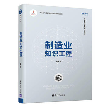 制造业知识工程（智能制造系列丛书） 田锋 著 清华大学出版社图书籍