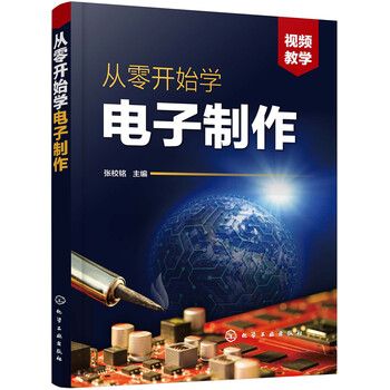 从零开始学电子制作9787122338075化学工业