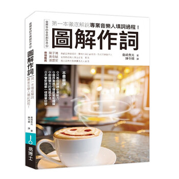 港台原版 图解作词 第一本彻底解说专业音乐人填词过程