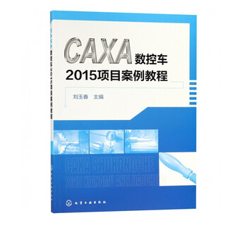 CAXA数控车2015项目案例教程