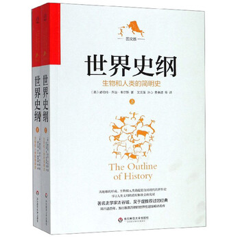 世界史纲：生物和人类的简明史（图文版 套装上下册）