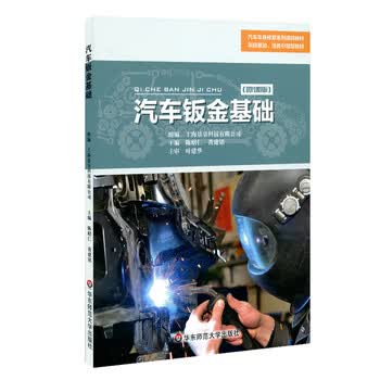 汽车钣金基础（微课版）