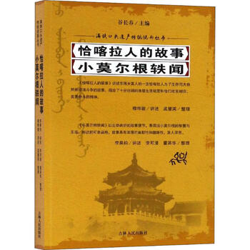 恰喀拉人的故事 小莫尔根轶闻