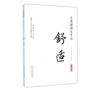 艺高德劭百岁公(舒适)/海上谈艺录