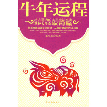 牛年运程 王庆革