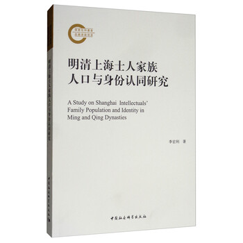 明清上海士人家族人口与身份认同研究