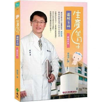台版 生产坐月子图解手册(新版)孕妇产后新生儿育儿