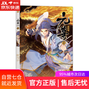 【正版图书】元尊漫画版4