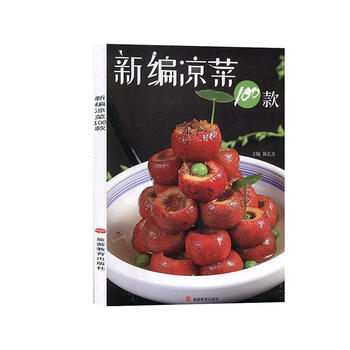 新编凉菜100款 陈长芳 旅游教育出版社 9787563740222