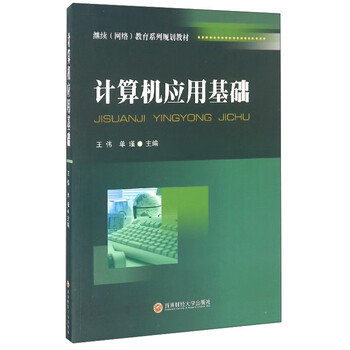 计算机应用基础 王伟西南财经大学出版社