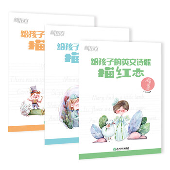 新东方 给孩子的英文诗歌描红本（全3册）