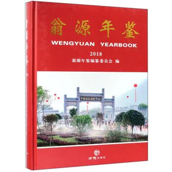 翁源年鉴（2018）