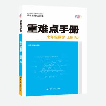 重难点手册 七年级数学 上册  RJ 人教版 2022版 初一 王后雄