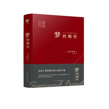 梦的解析 [奥]弗洛伊德著,朱更生 译