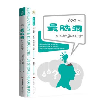 100个最脑洞的哲学故事：脑洞大开，绝对魔性，发现日常生活中蕴含哲思的奇思妙想！