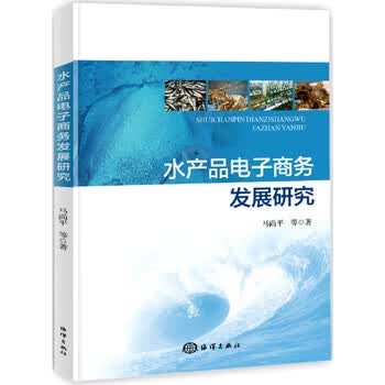 水产品电子商务发展研究