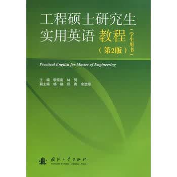 工程硕士研究生实用英语教程-第2版-学生用书 外语学习 书籍