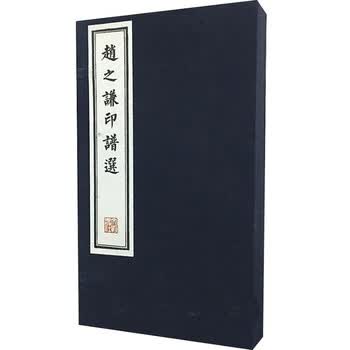 赵之谦印谱选（套装上中下册）