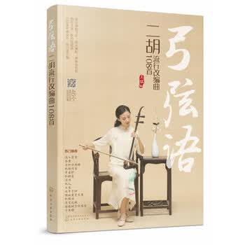弓弦语(二胡流行改编曲108首)