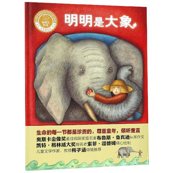明明是大象(精)/聪明豆绘本大奖章系列