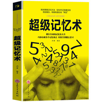 级记忆术大全集 记忆力训练书 过目不忘训练方法技巧 提升脑力情商工具书 提升记忆力基