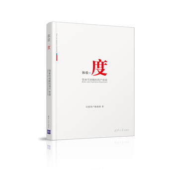 体验 度—简单可依赖的用户体验 用户体验部 9787302378396 清华大学出版社