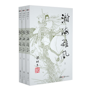(2019新版)梁羽生作品集_瀚海雄风(42_44)(套装全三册)