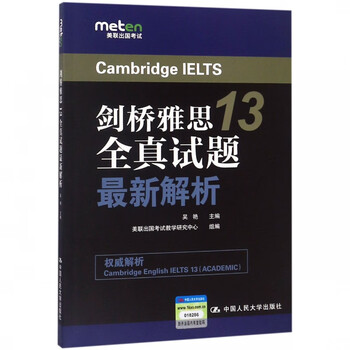 剑桥雅思13全真试题最新解析