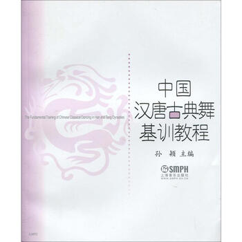 中国汉唐古典舞基训教程