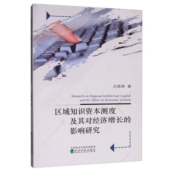 区域知识资本测度及其对经济增长的影响研究