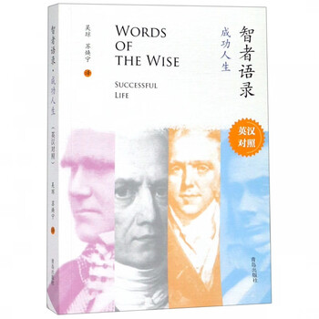 智者语录(成功人生英汉对照)