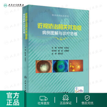 【现货】 近视矫治相关并发症病例图解与诊疗思维 张丰菊、孙旭光主编 西医 眼科学 9787