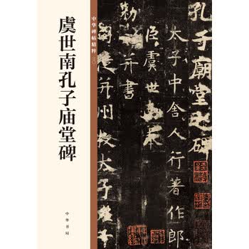 虞世南孔子庙堂碑/中华碑帖精粹