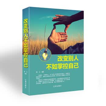 改变别人不如掌控自己成功励志书籍将来的你一定会感谢现在拼命的自己书籍书排行榜