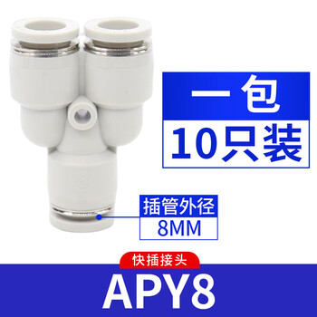 亚德客（AIRTAC）原装亚德客Y型三通气管快速快插接头APY/APE4/6/8/10/12/14/16 APY8 一包10只【图片 价格 ...