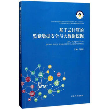 基于云计算的监狱数据安全与大数据挖掘