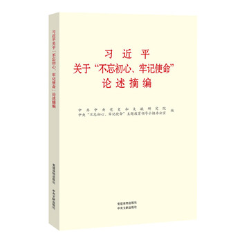 习近平关于“不忘初心、牢记使命”论述摘编（公开版）（党建社小字本）