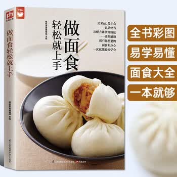 零基础学做面点书籍大全美食书籍做包子点心书做饭书家常主食中式面点面食制作大全书籍轻松就上手轻松学会