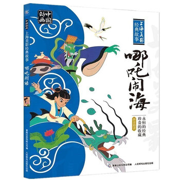 注音版】哪吒闹海 人民邮电出版社 小学生一年级 二年级课外阅读书哪咤闹海中国古代神话故事图画故事书籍