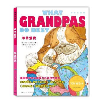 谁的爱棒:爷爷爱我【正版图书，放心下单】