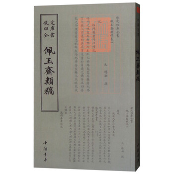 正版 （文集）佩玉齊類稿 9787514921120