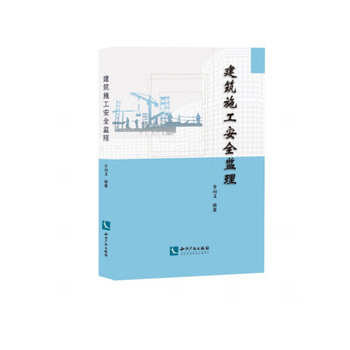 建筑施工安全监理