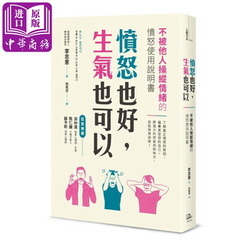 愤怒也好，生气也可以：不被他人操纵情绪的愤怒使用说明书 台版原版 李忠宪 方舟文化