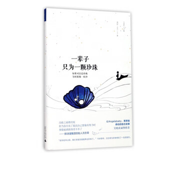 一辈子只为一颗珍珠(精)