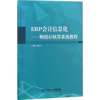 ERP会计信息化——购销存核算系统教程